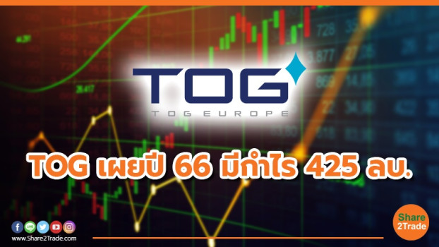 TOG เผยปี 66 มีกำไร 425 ลบ. | Share2Trade